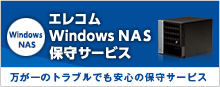 エレコム製 Windows NAS 対応表- ELECOM