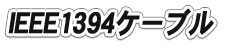 IEEE1394ケーブル（FireWire・i.Linkケーブル） - ELECOM WEB SITE!